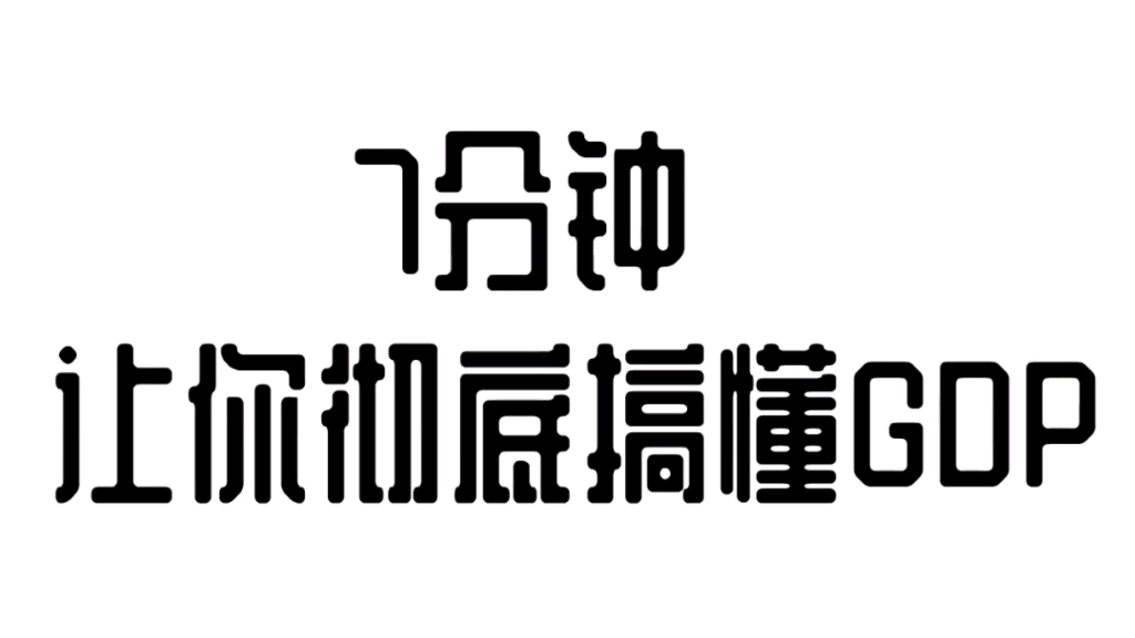 关于GDP你不知道的事,到底什么是是GDP,7分钟,让你彻底搞懂GDP。