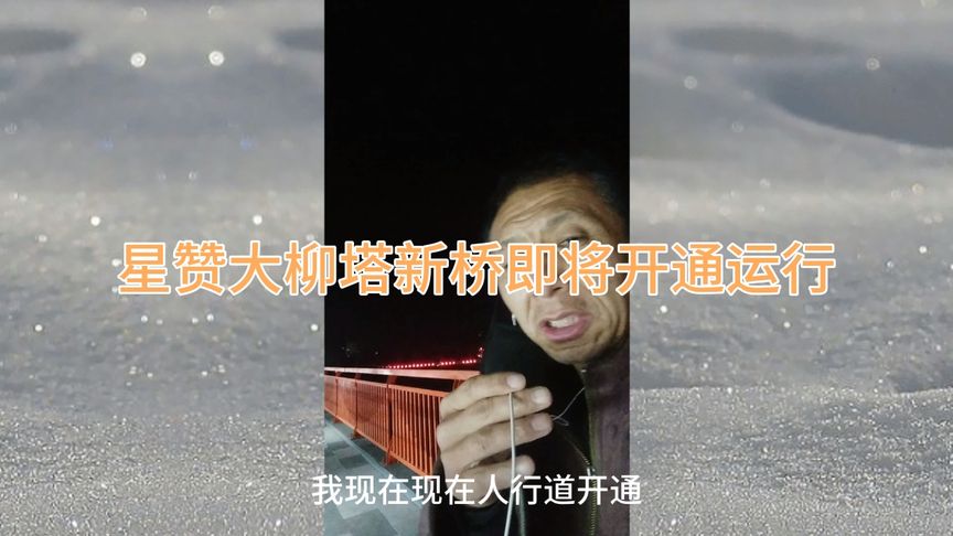 万众瞩目神木大柳塔一号新建大桥,于20201202正式开通运行