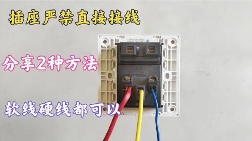 插座接线不要直接接,学会这2种方法,不管是软线还是硬线都可以