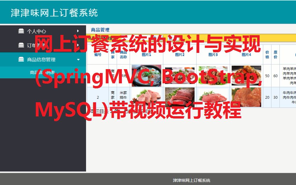 ...系统的设计与实现(SpringMVC, BootStrap, MySQL)带视频运行教程