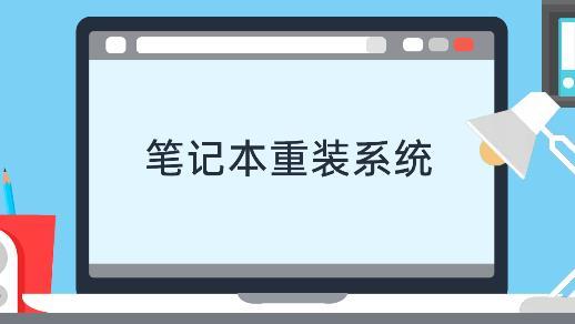 笔记本重装系统