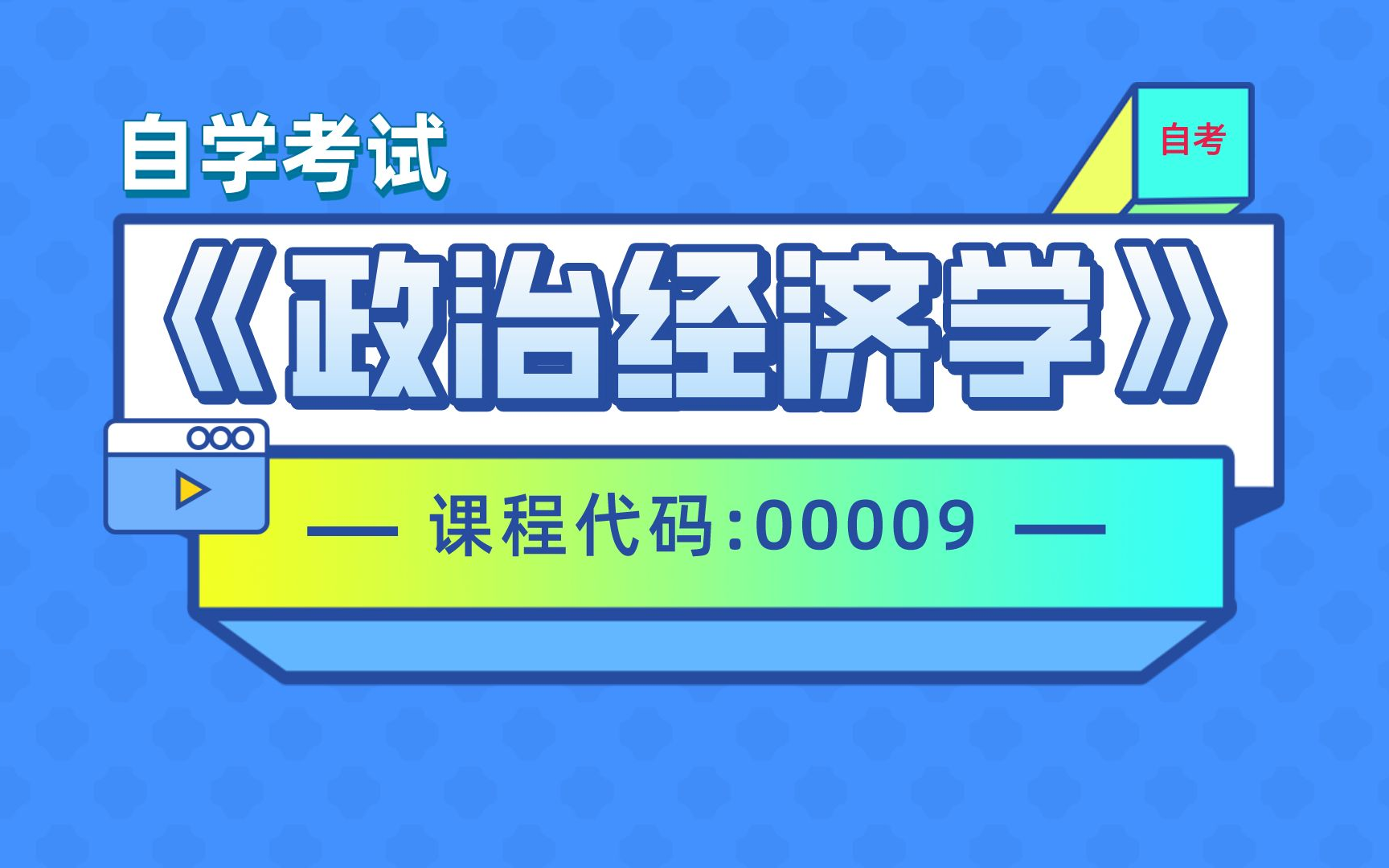 自考00009《政治经济学》教学视频