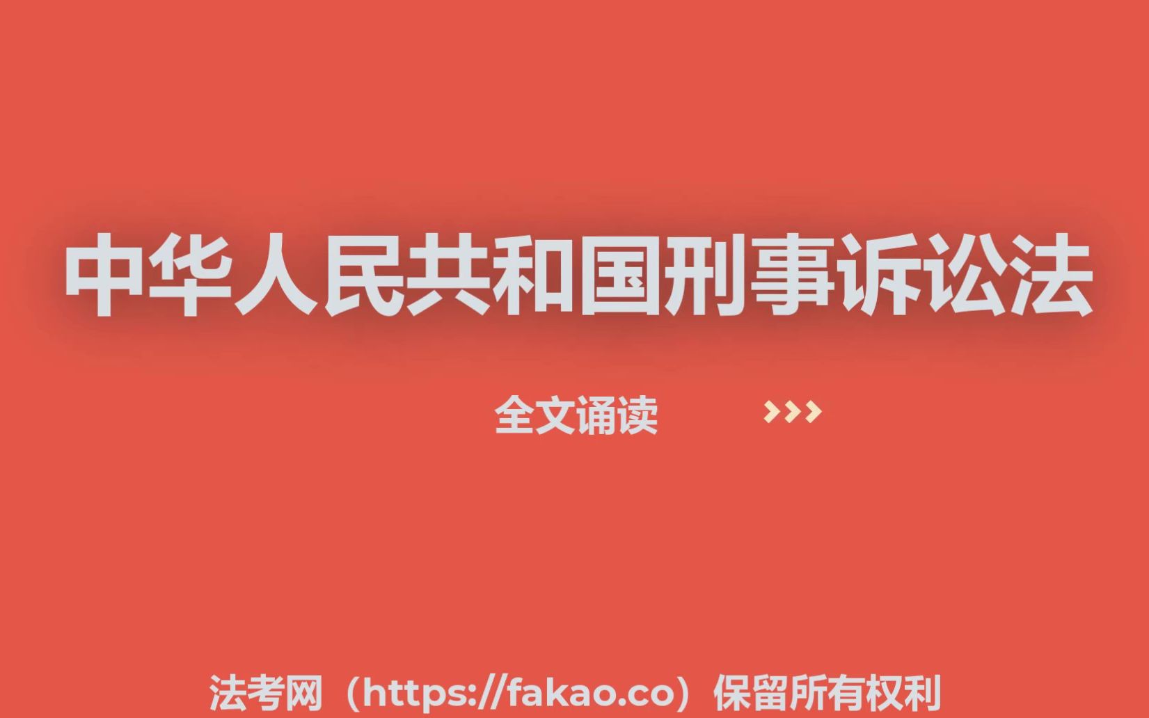 《刑事诉讼法》全文诵读