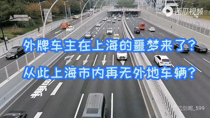 外牌车主在上海的噩梦来了?从此上海市区内再无外地车辆?