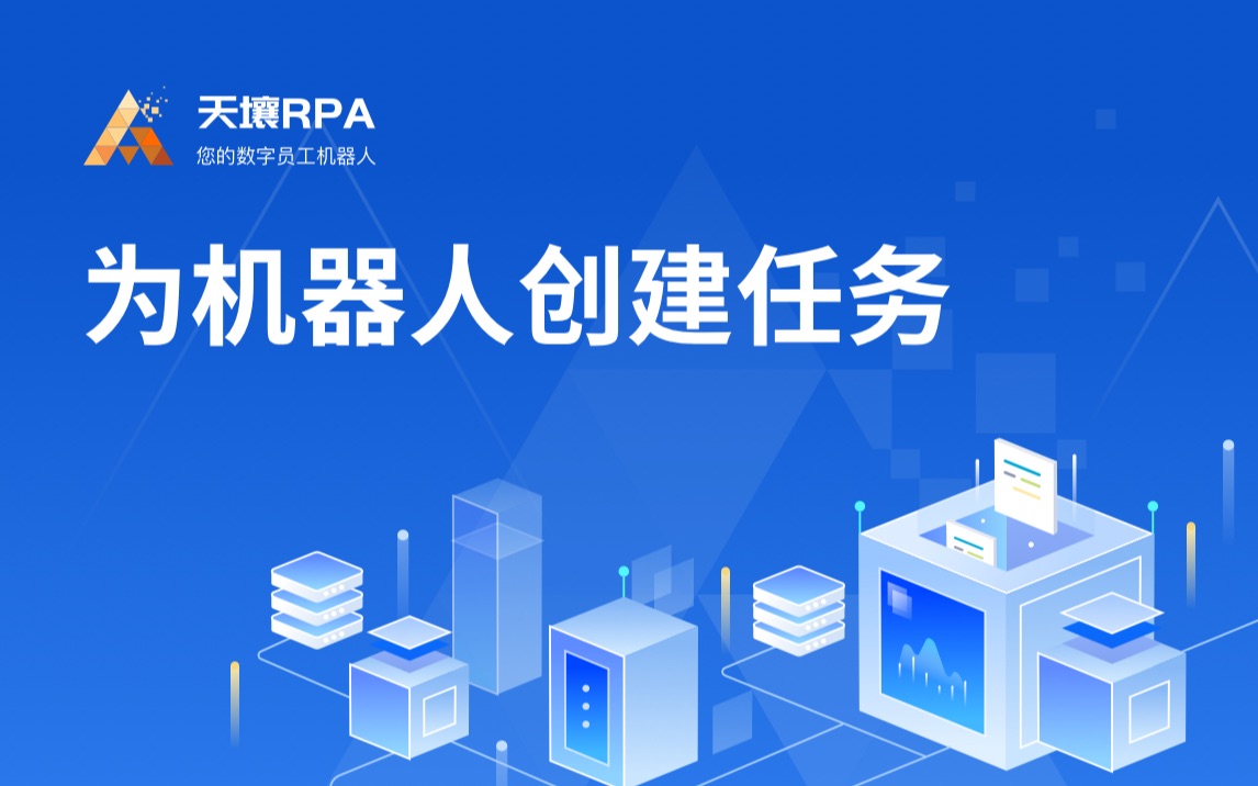 为机器人创建任务