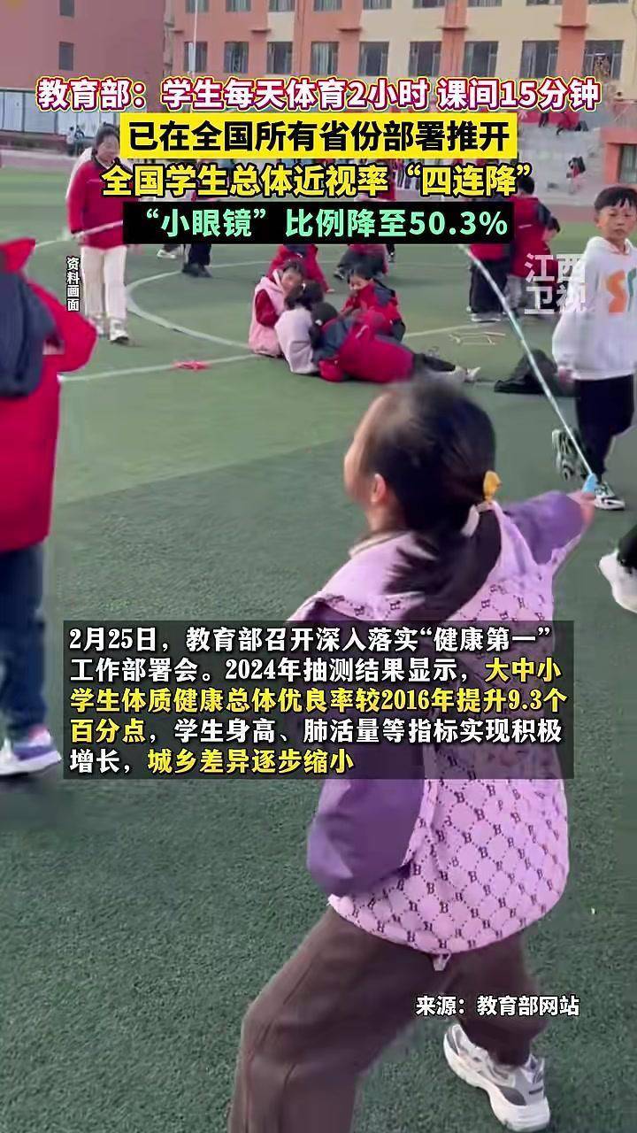 教育部:学生每天体育2小时课间15分钟,已在全国所有省份部署推开,...