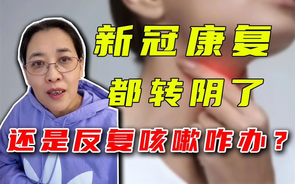 新冠康复抗原都转阴了,还是反复咳嗽怎么办?