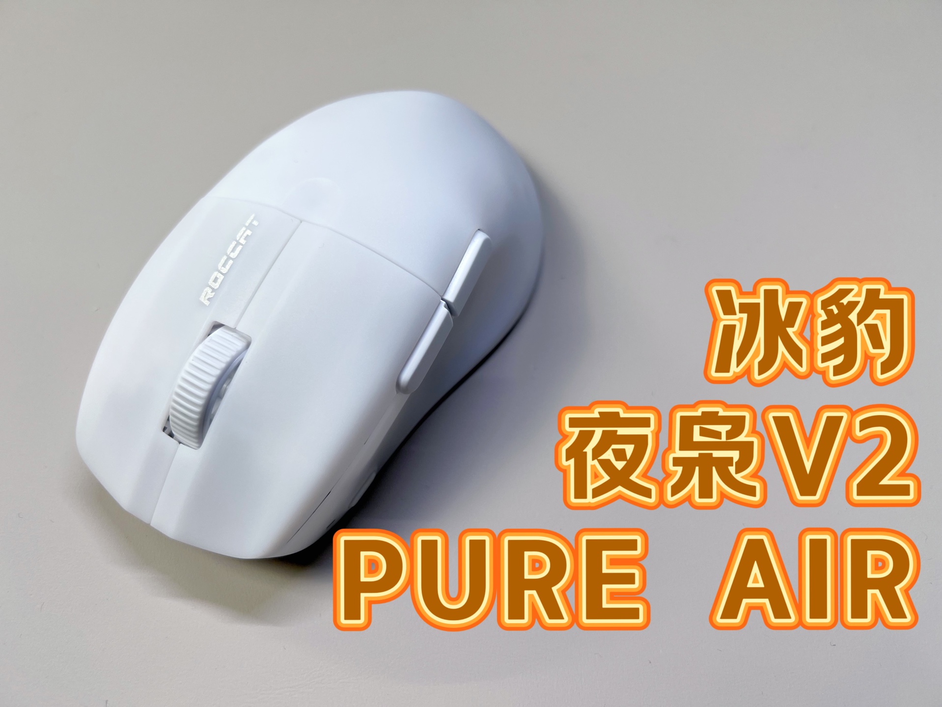【鼠标】早知道还得是“冰豹”—— 冰豹 夜枭V2 PURE AIR 无线游戏...