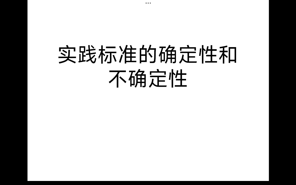 一、三、二、2、2实践标准的确定性和不确定性