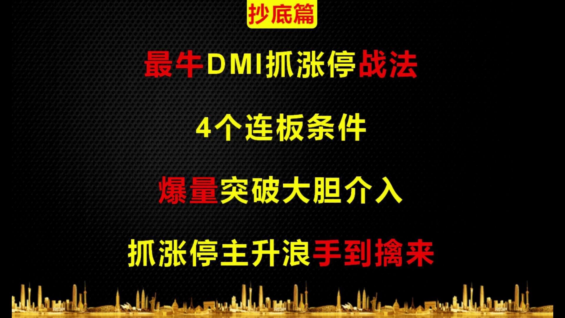 DMI抓涨停战法，4个连板条件，爆量突破大胆介入，稳抓主升浪大牛