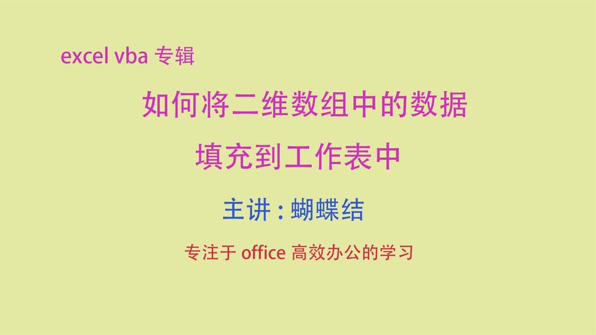 如何将二维数组中的数据填充到工作表中