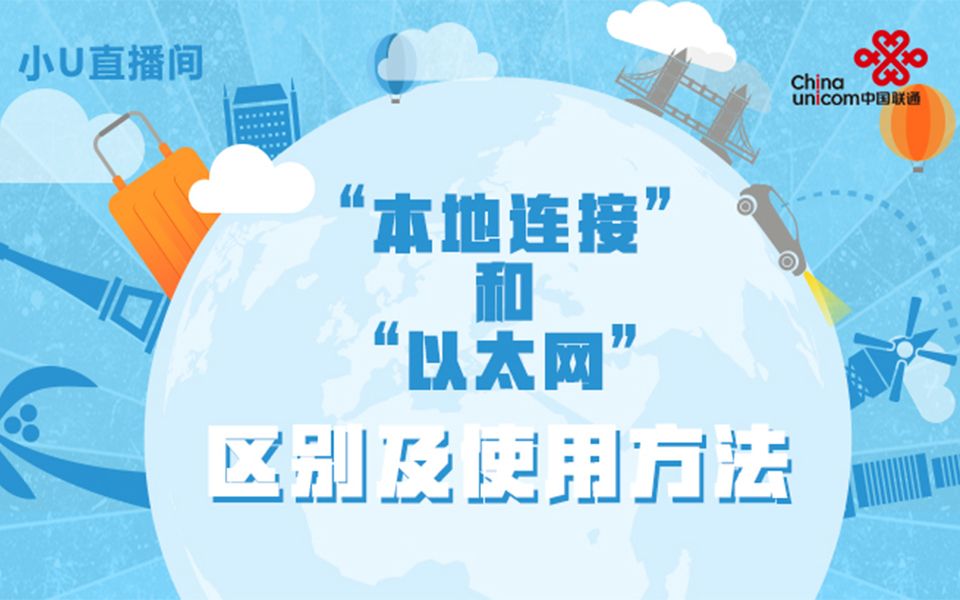 请问:“本地连接”和“以太网”是一个东西吗?