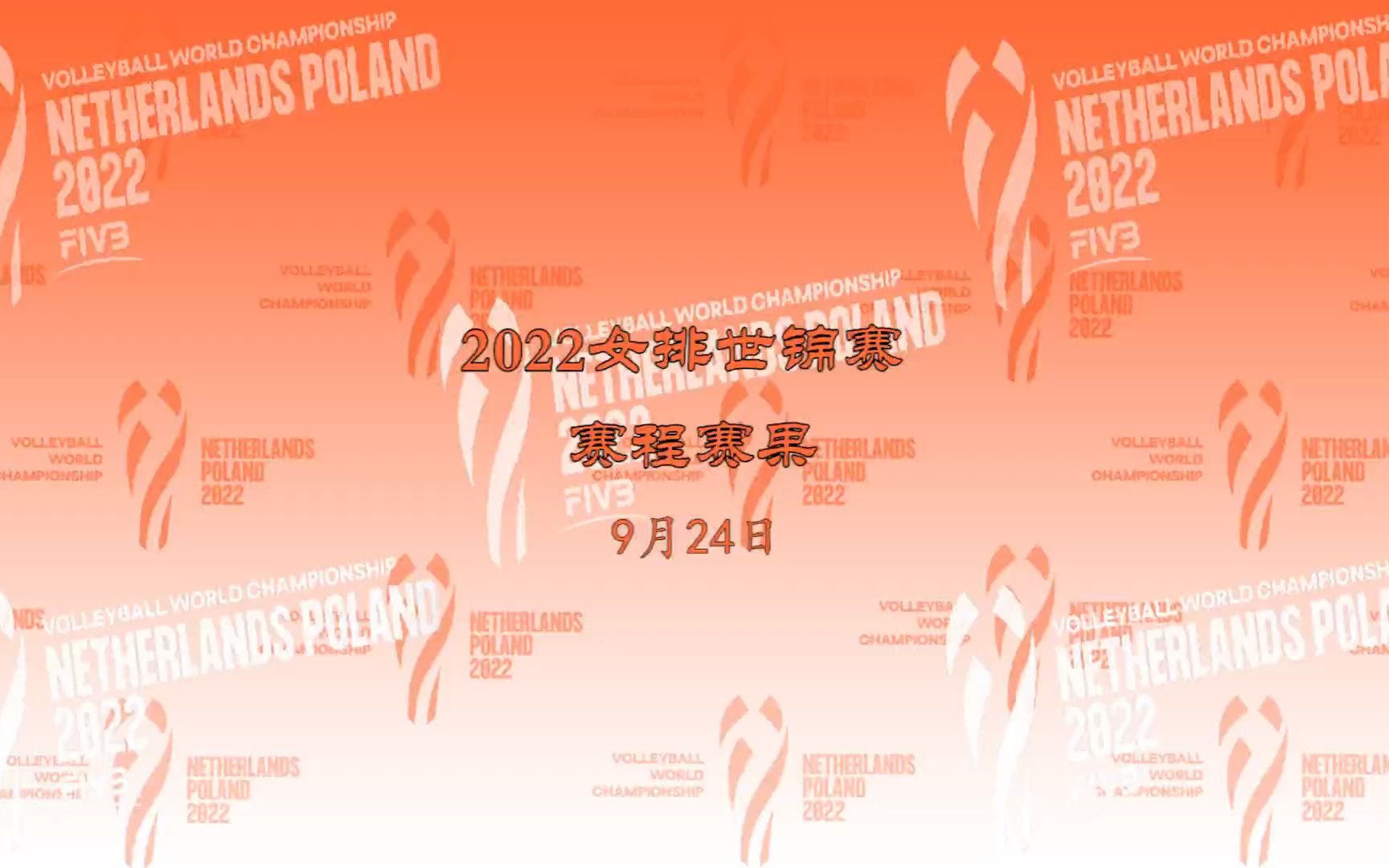 2022世界女排锦标赛 女排世锦赛小组赛赛程赛果,最新世界排名,最新...
