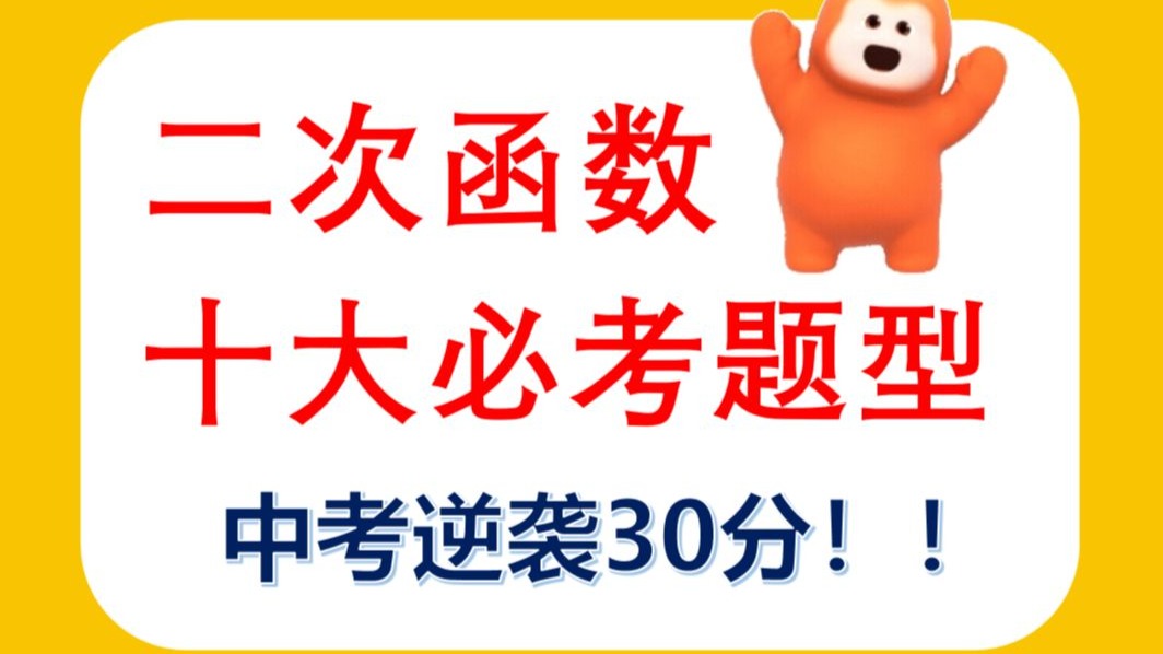 九上数学《二次函数》十大必考题型总结,初三月考、期中期末考、...