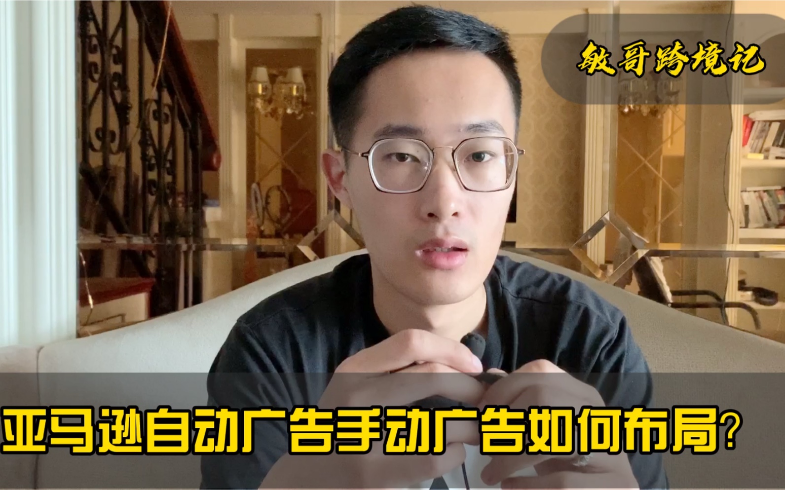 亚马逊手动广告跟自动广告的搭配组合使用技巧,颠覆你的认知!