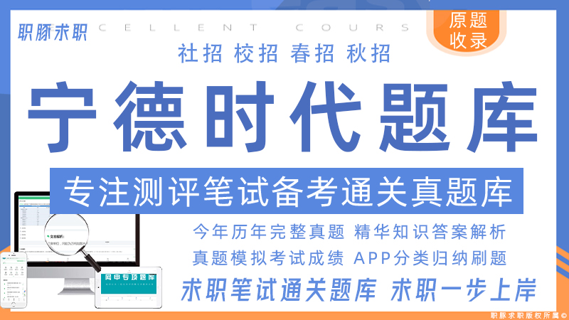 宁德时代校招AON在线测评刷人不附真题攻略