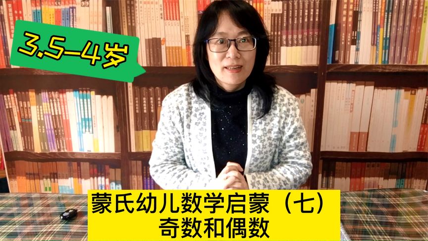 三岁的孩子为什么要学“奇数和偶数”?怎么学?