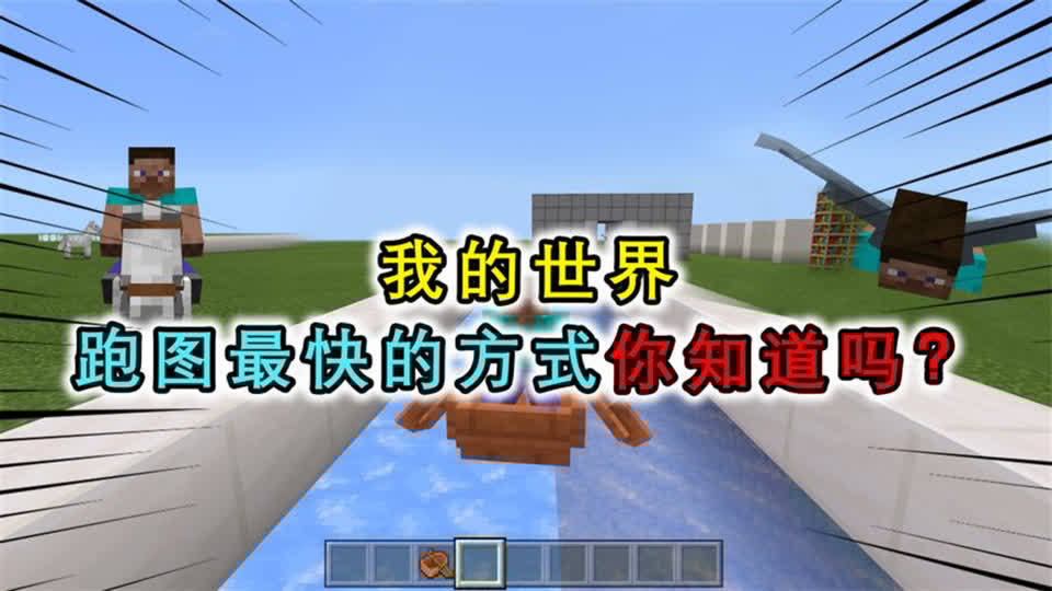 我的世界:盘点MC跑图最快方法,创造飞行垫底