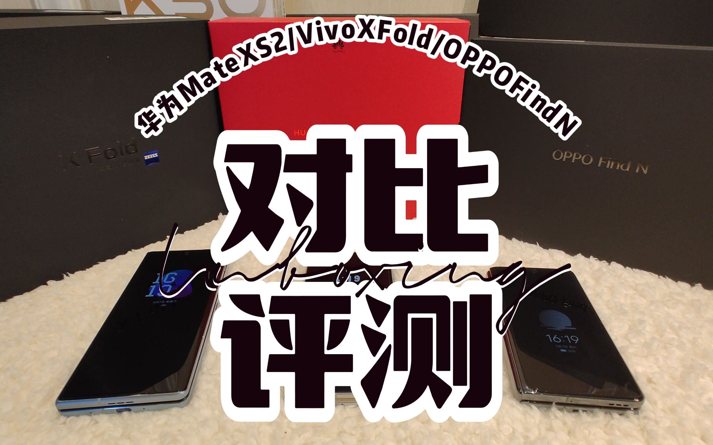 华为 Mate XS 2 / Vivo X fold / OPPO Find N 折叠屏手机对比评测