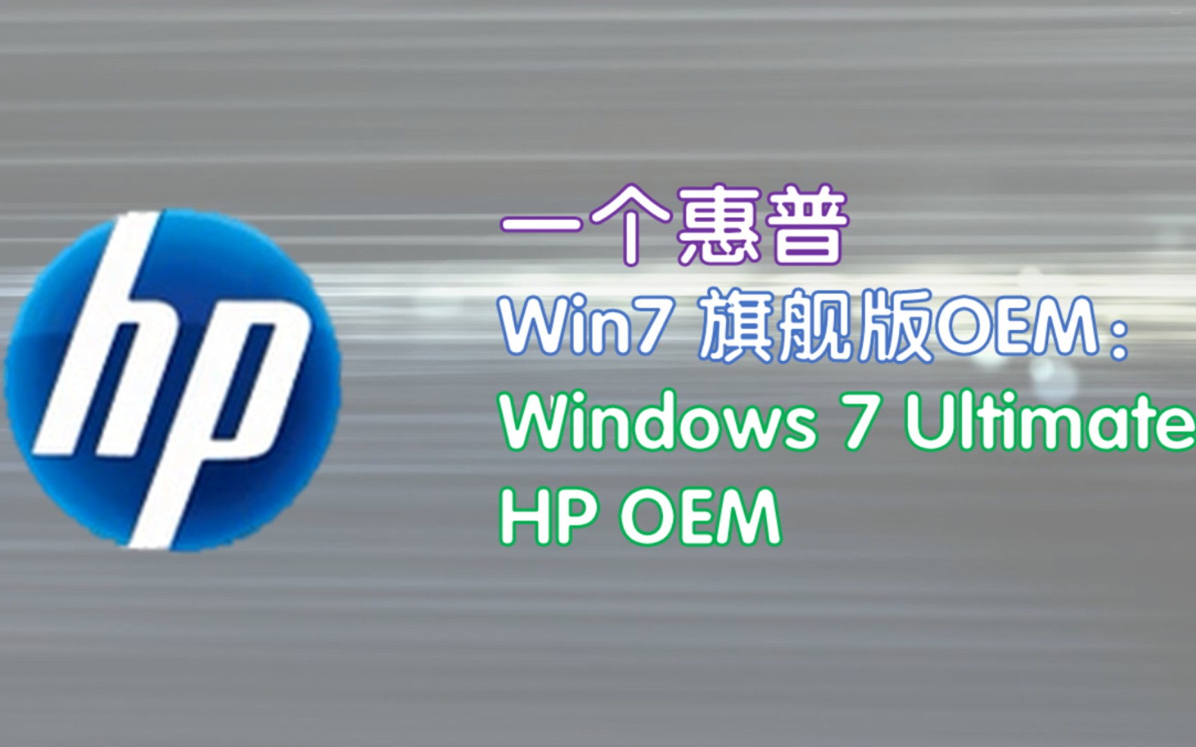 一个平平无奇的惠普 Win7 OEM体验