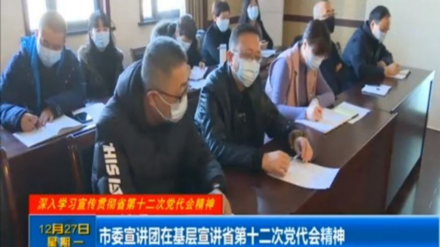 太原:市委宣讲团在基层宣讲省第十二次党代会精神