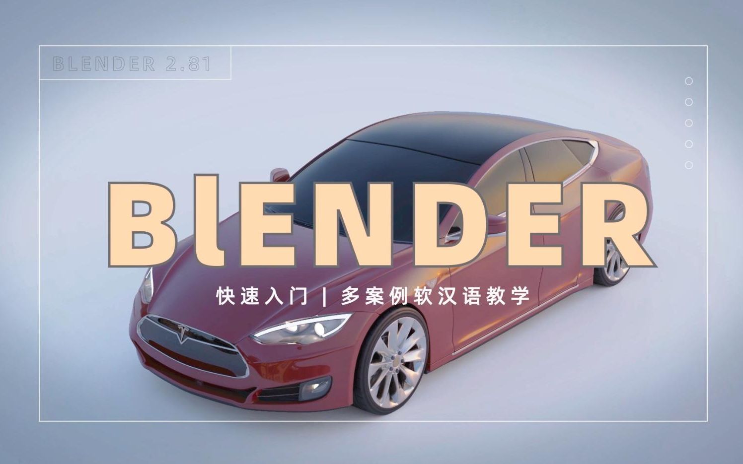 Blender这么火,如何快速入门,全面提升?推荐这套硬核教学!