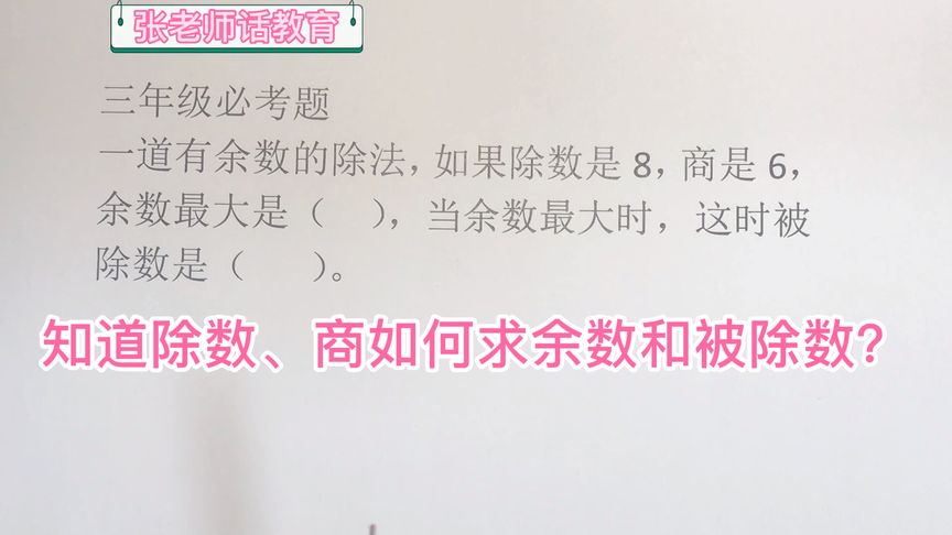 三年级必考题,知道除数、商,如何求余数和被除数?