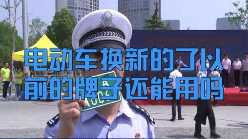 旧电动车牌别急着扔!换新车还能用吗?答案来了
