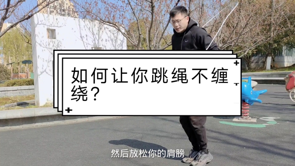 跳绳如何避免绳子缠绕?最重要的还是顺着绳子的惯性发力