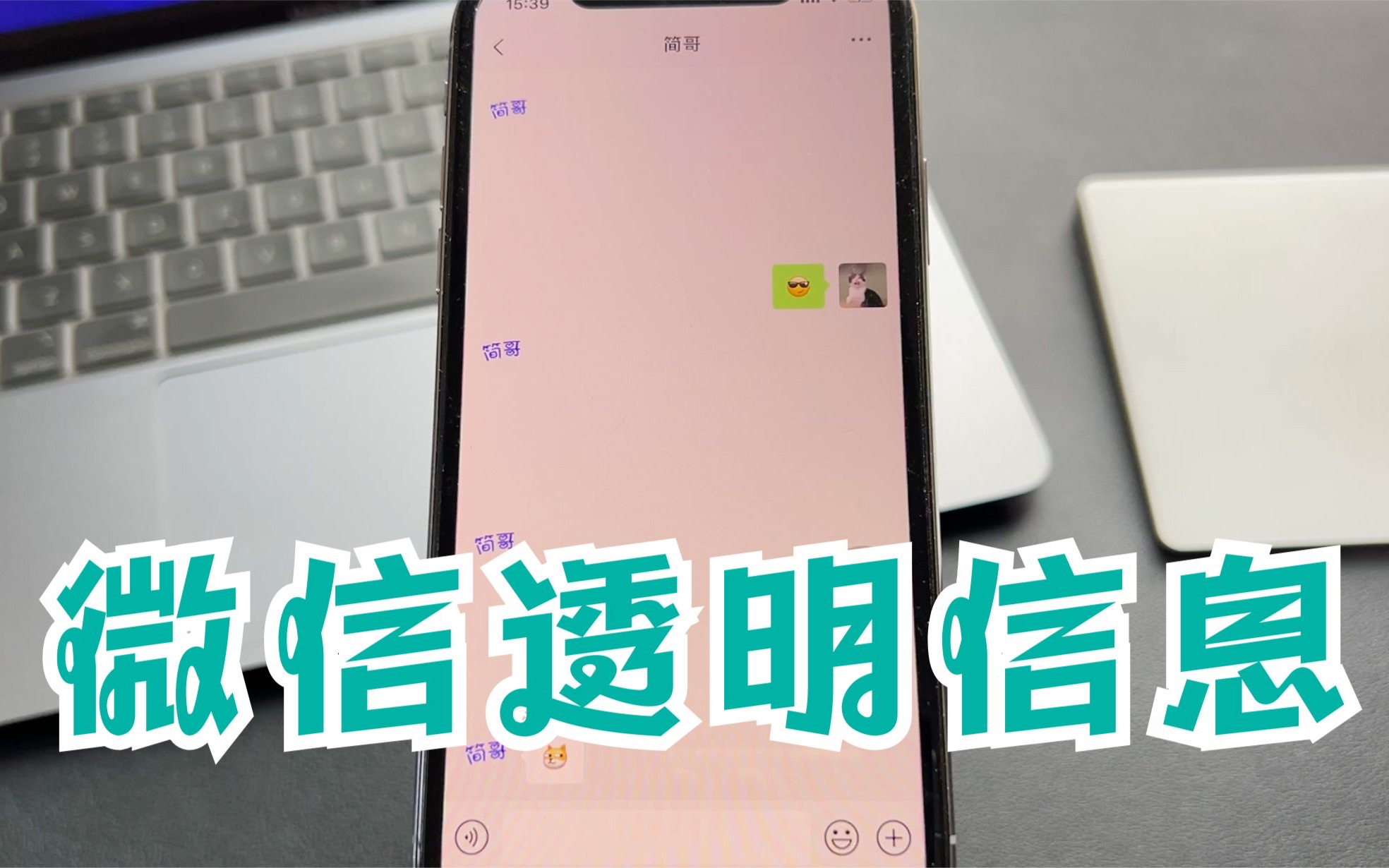 【简科技】微信如何发送透明信息,以及阅后即焚信息?附详细教程!