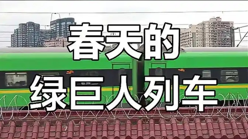 绿皮火车穿越春天,成都南至昆明CR200J1的旅程