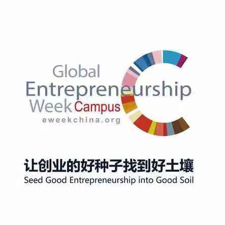 全球创业周校园中心 