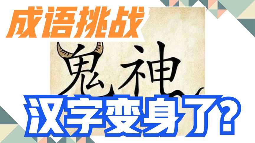 两个汉字,一个“长角”一个“长尾”,代表哪个成语