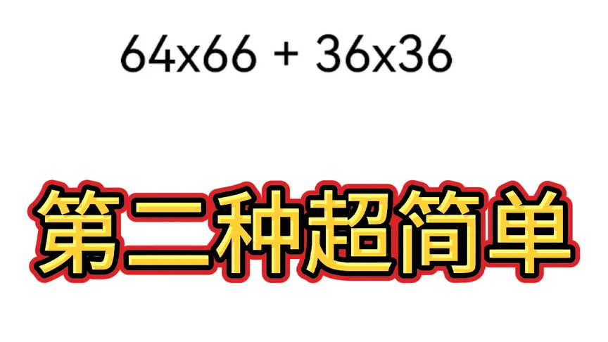 简便计算64x66+36x36=?两种方法,最后一种很精彩。