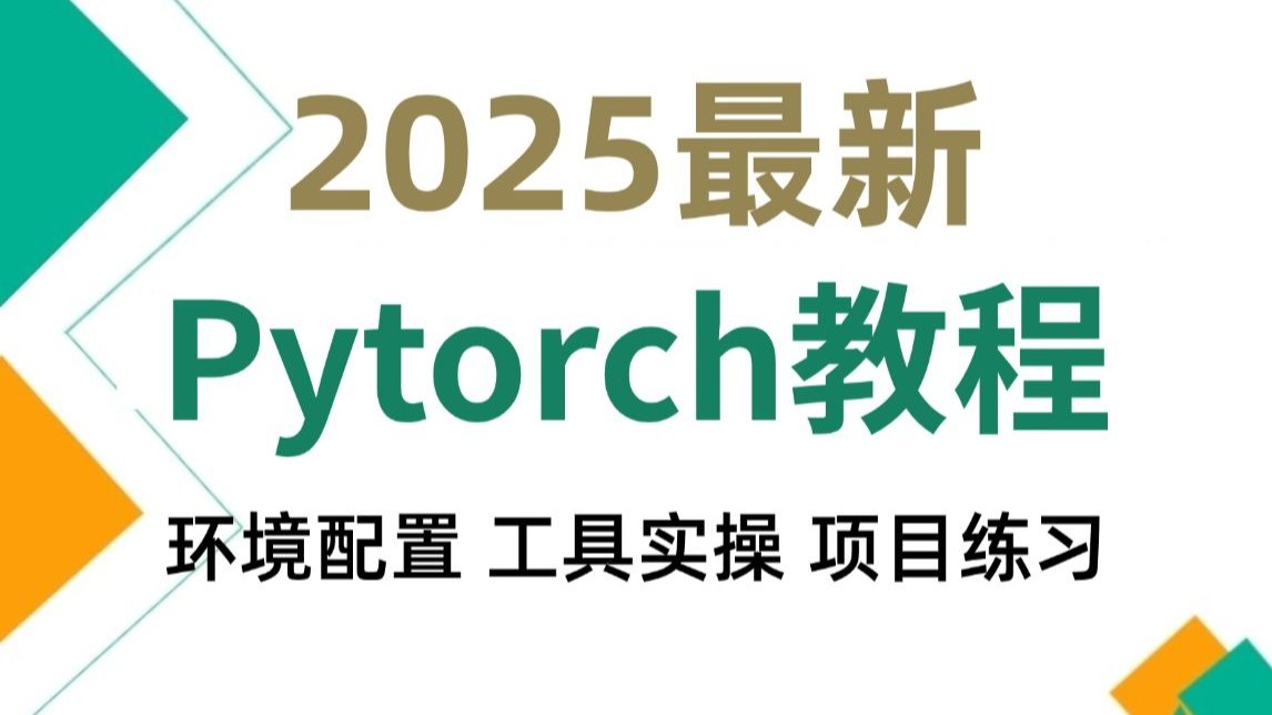 【2025版】PyTorch深度学习入门教程!涵盖张量计算、自动微分、神经...