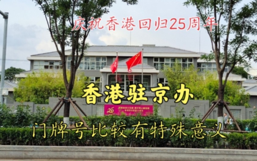 实拍香港驻京办,坐落在北京的这个位置,门牌号有着特殊意义