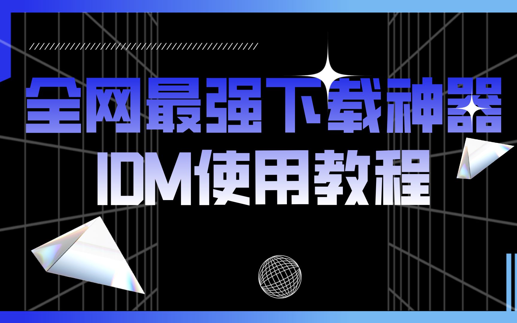 全网最强下载神器IDM使用教程,必看!