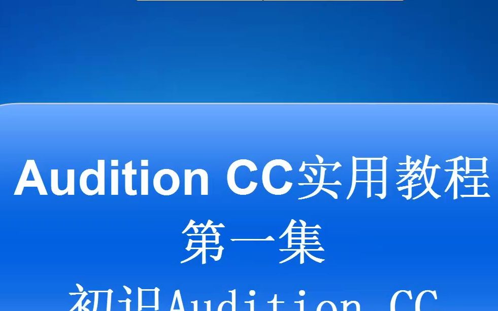 Adobe Audition Au实用系列教程
