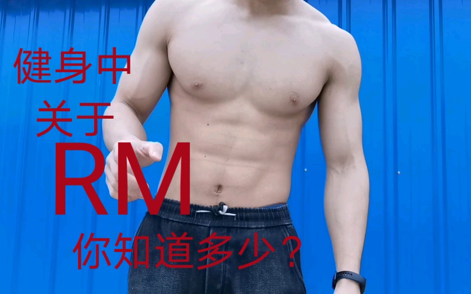 关于RM,你知道多少?
