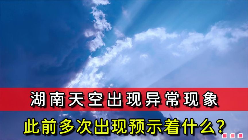 湖南再现丁达尔现象,已出现多次,专家确定此现象出现不是好事?