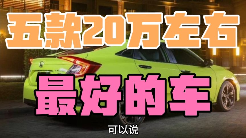 五款20万左右最值得买的车?第三款适合年轻人开,你会选择哪个