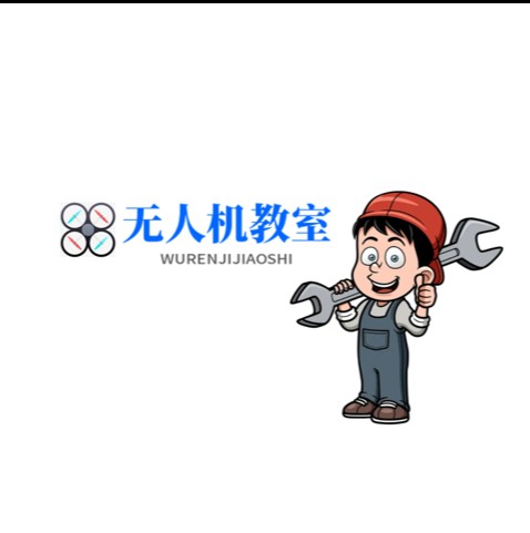 无人机教室 