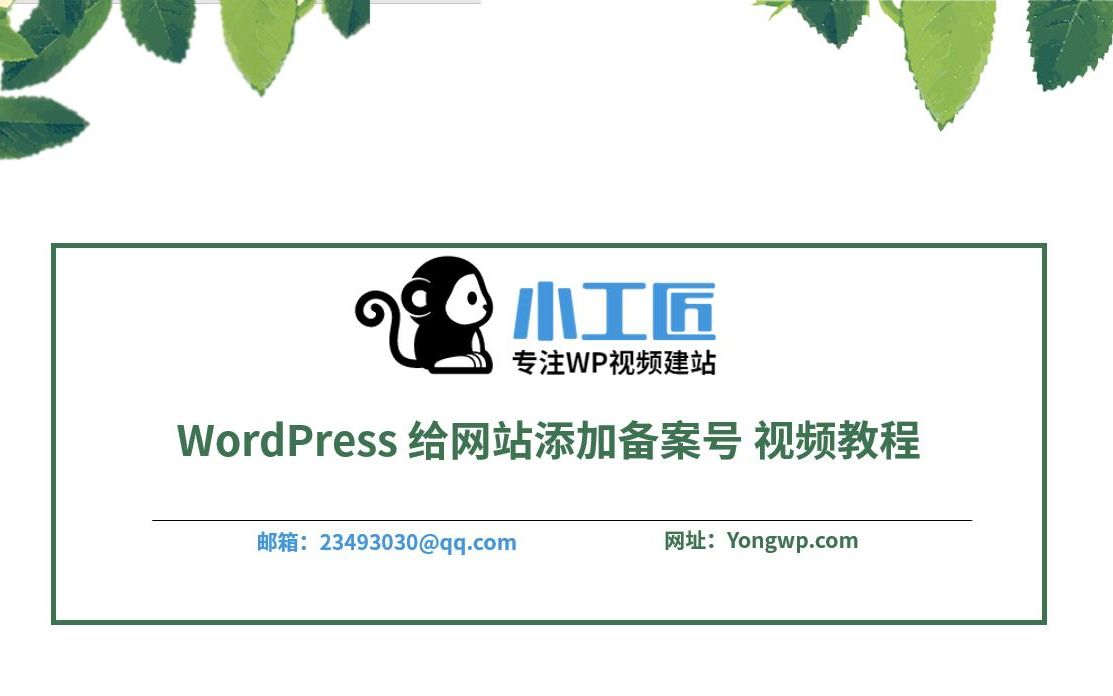 WordPress 给网站添加备案号 视频教程