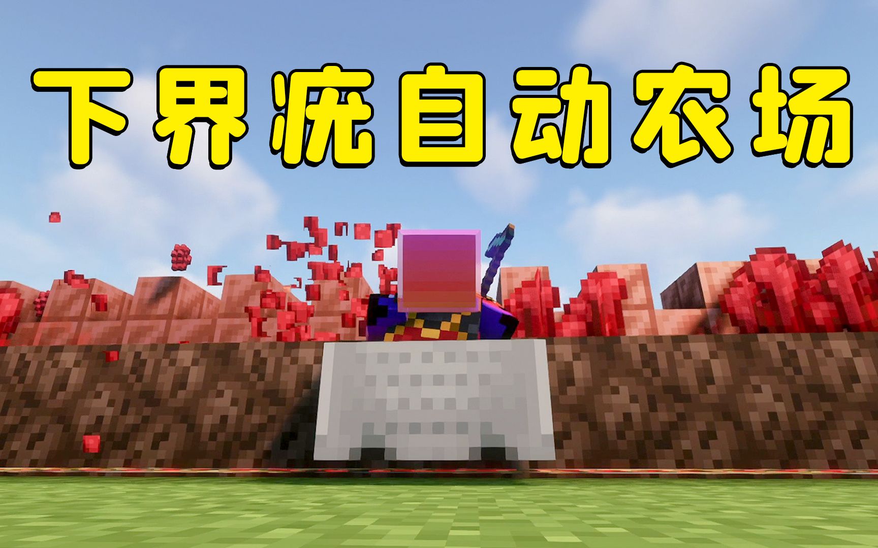 我的世界:鬼才设计,下界疣农场,全自动挂机