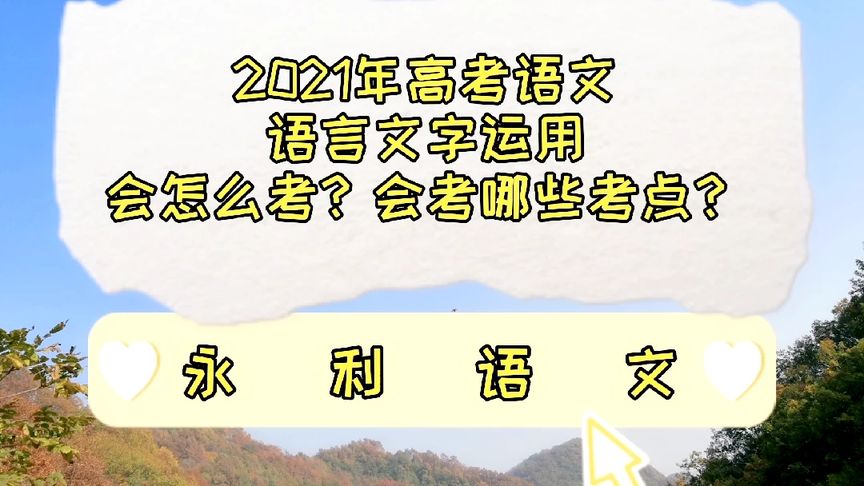 2021年高考语文:语言文字运用新题型备考建议