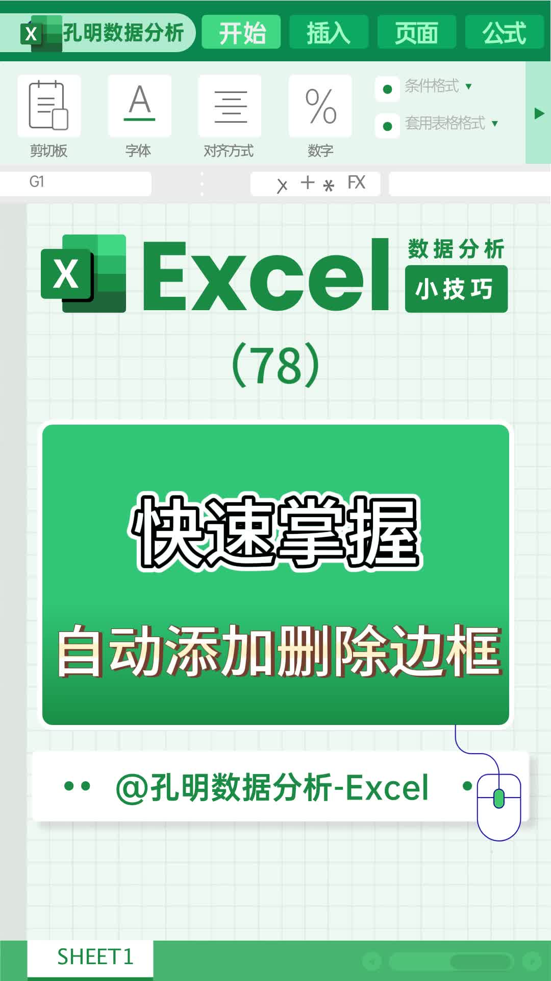 excel小技巧之快速掌握自动添加删除边框