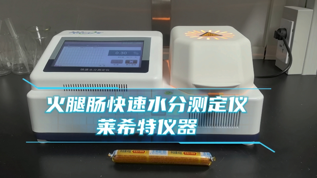 深圳莱希特肉类水分快速测定仪/火腿肠快速水分测定仪操作视频