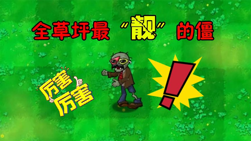植物大战僵尸:不用修改器!这些神秘代码你都知道吗?