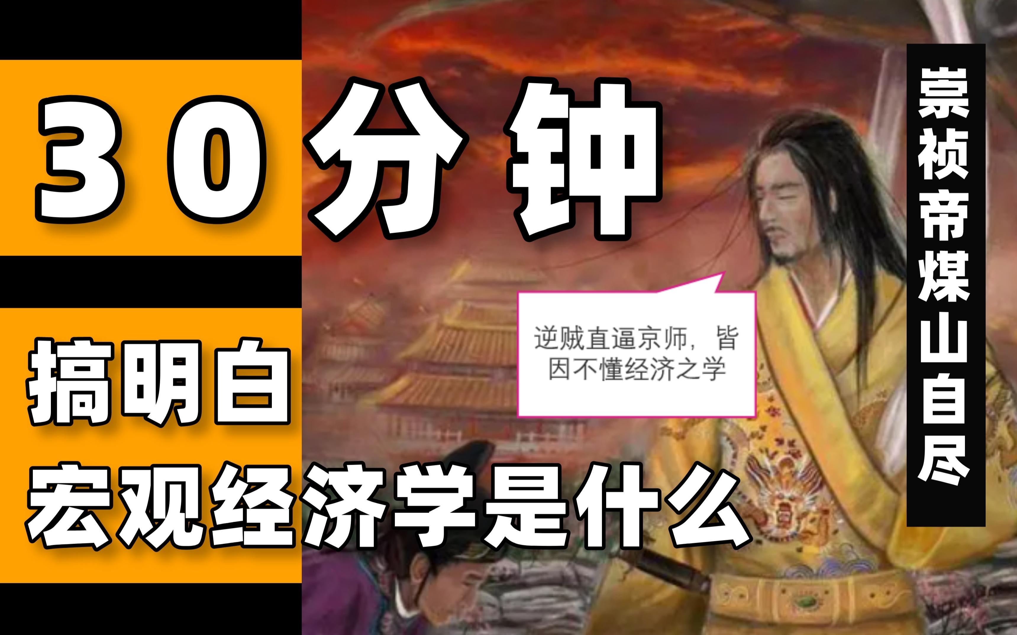 【硬核学术】明朝灭亡就因崇祯帝没搞懂宏观经济学?|我在B站上大学|...