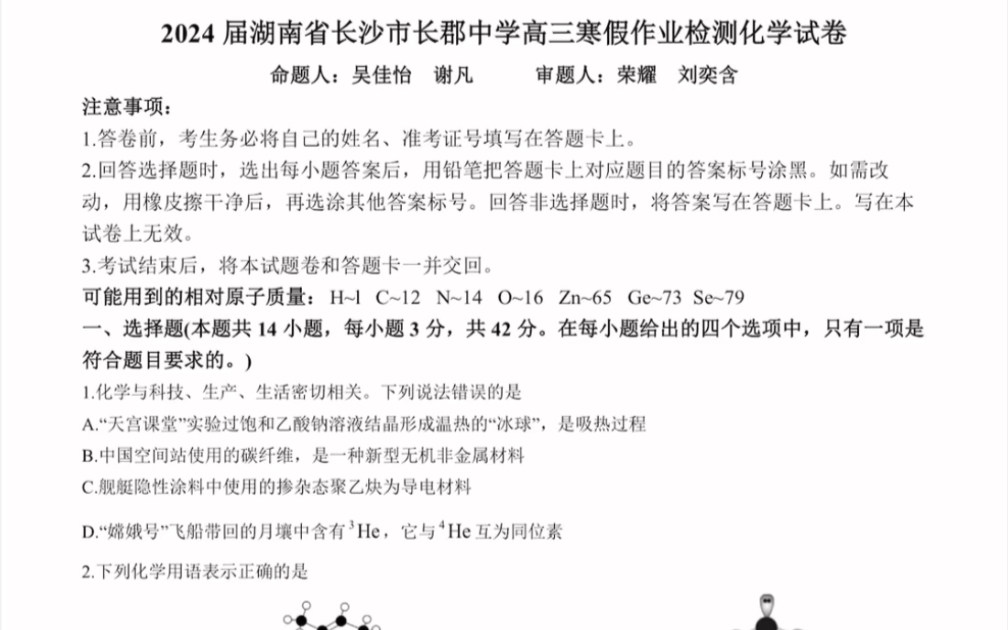湖南省炎德长郡中学2024届高三月考(六)化学试卷(有参考答案)